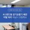 하남시 고등학교 스탠드형 공기순환기 배관이탈 처리 시설관리몰 공기정화장치 유지관리 네이버 블로그